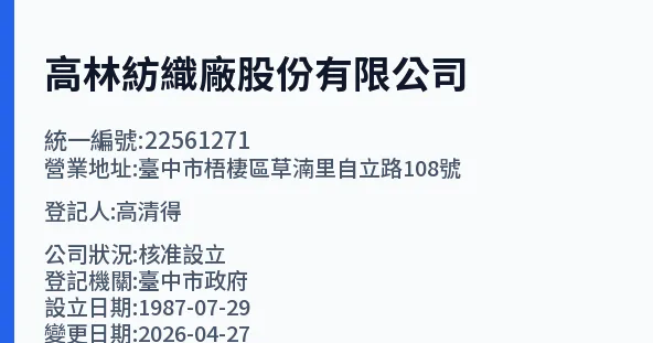 高林紡織廠股份有限公司的照片-統編 22561271(臺中市) 公司登記資料與營業項目詳細圖表