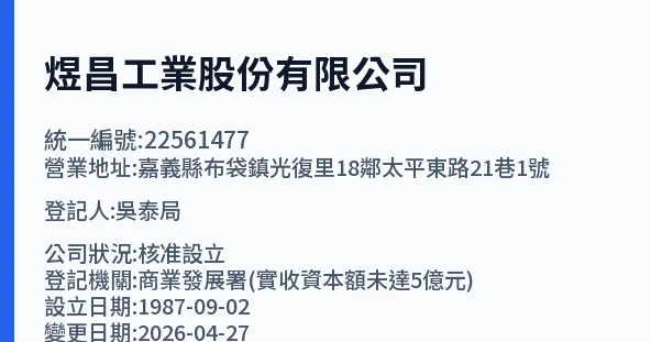 煜昌工業股份有限公司的照片-統編 22561477(嘉義縣) 公司登記資料與營業項目詳細圖表
