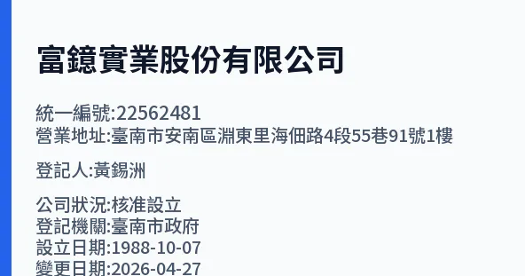 富鐿實業股份有限公司的照片-統編 22562481(臺南市) 公司登記資料與營業項目詳細圖表
