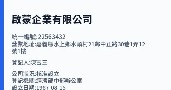 啟蒙企業有限公司的照片-統編 22563432(嘉義縣) 公司登記資料與營業項目詳細圖表