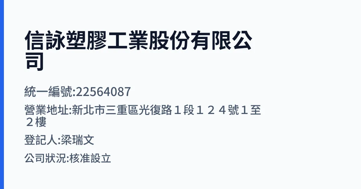 信詠塑膠工業股份有限公司 - 統編 22564087(新北市) 公司登記資料與營業項目詳細圖表