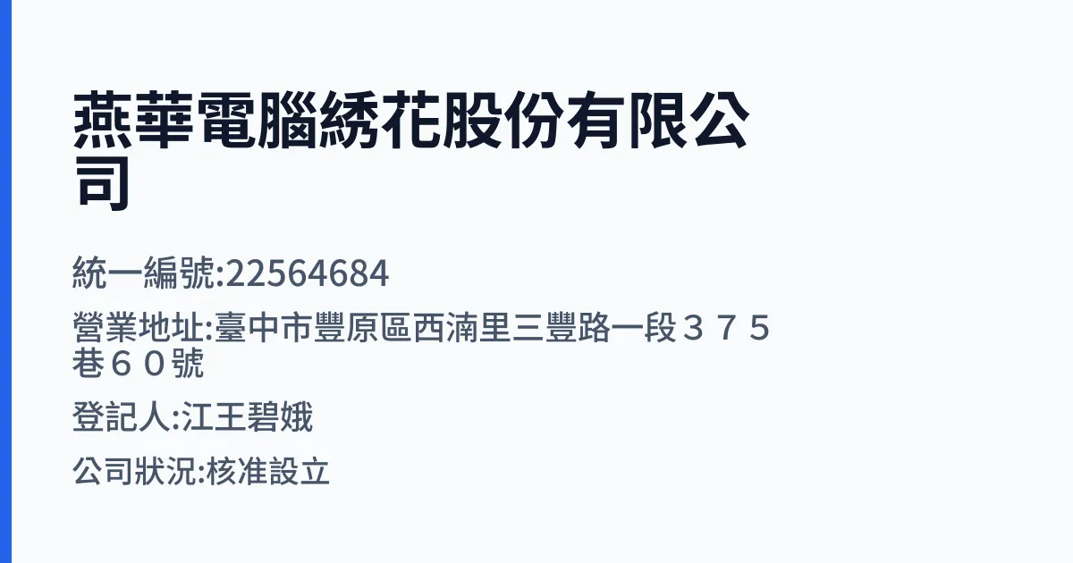 燕華電腦綉花股份有限公司 - 統編 22564684(臺中市) 公司登記資料與營業項目詳細圖表