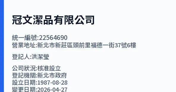 冠文潔品有限公司的照片-統編 22564690(新北市) 公司登記資料與營業項目詳細圖表