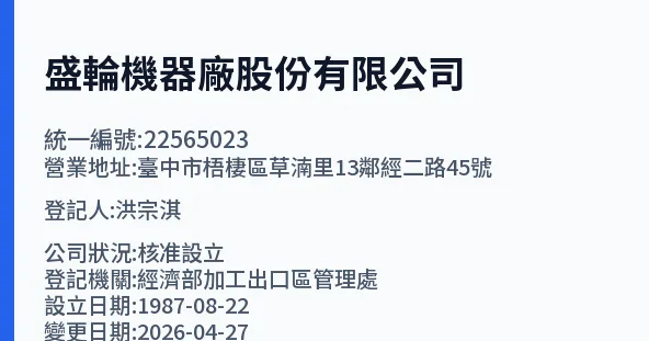 盛輪機器廠股份有限公司的照片-統編 22565023(臺中市) 公司登記資料與營業項目詳細圖表