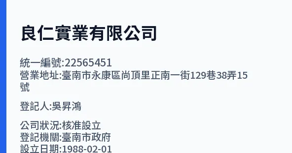 良仁實業有限公司的照片-統編 22565451(臺南市) 公司登記資料與營業項目詳細圖表