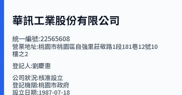 華訊工業股份有限公司的照片-統編 22565608(桃園市) 公司登記資料與營業項目詳細圖表