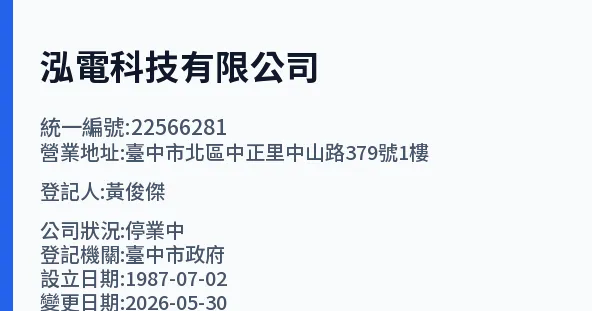泓電科技有限公司的照片-統編 22566281(臺中市) 公司登記資料與營業項目詳細圖表