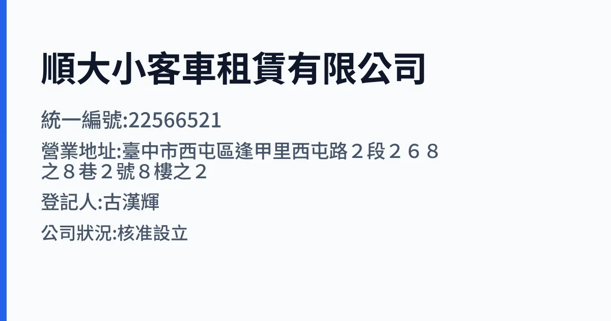 順大小客車租賃有限公司 - 統編 22566521(臺中市) 公司登記資料與營業項目詳細圖表