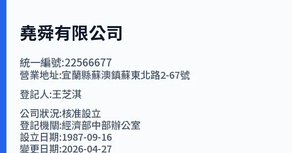 堯舜有限公司的照片-統編 22566677(宜蘭縣) 公司登記資料與營業項目詳細圖表