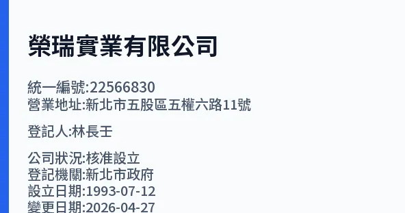 榮瑞實業有限公司的照片-統編 22566830(新北市) 公司登記資料與營業項目詳細圖表