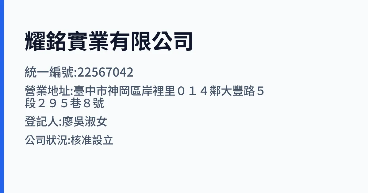 耀銘實業有限公司 - 統編 22567042(臺中市) 公司登記資料與營業項目詳細圖表