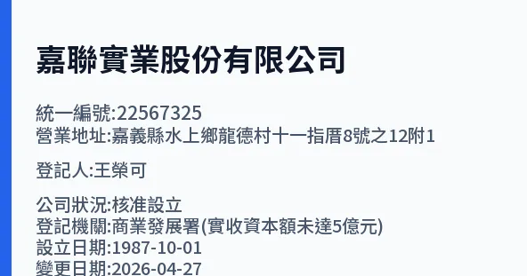 嘉聯實業股份有限公司的照片-統編 22567325(嘉義縣) 公司登記資料與營業項目詳細圖表