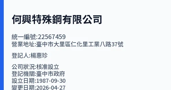 何興特殊鋼有限公司的照片-統編 22567459(臺中市) 公司登記資料與營業項目詳細圖表