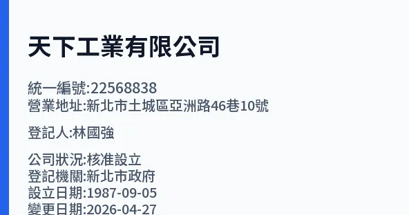 天下工業有限公司的照片-統編 22568838(新北市) 公司登記資料與營業項目詳細圖表