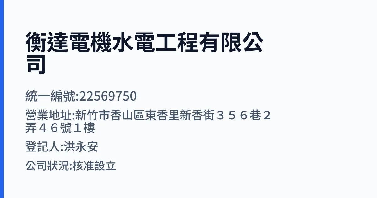 衡達電機水電工程有限公司 - 統編 22569750(新竹市) 公司登記資料與營業項目詳細圖表
