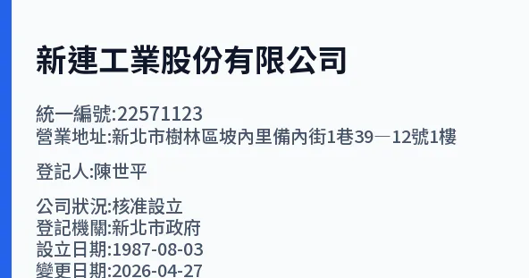 新連工業股份有限公司的照片-統編 22571123(新北市) 公司登記資料與營業項目詳細圖表