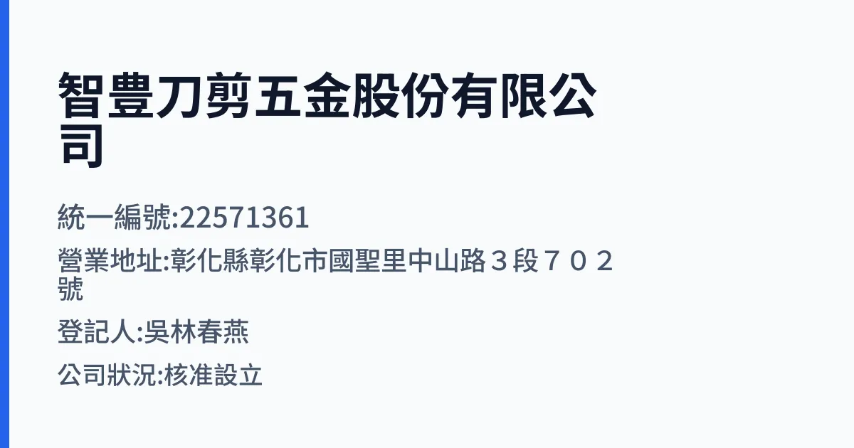 智豊刀剪五金股份有限公司 - 統編 22571361(彰化縣) 公司登記資料與營業項目詳細圖表