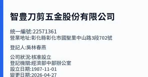 智豊刀剪五金股份有限公司的照片-統編 22571361(彰化縣) 公司登記資料與營業項目詳細圖表