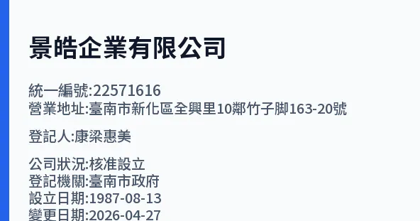 景皓企業有限公司的照片-統編 22571616(臺南市) 公司登記資料與營業項目詳細圖表