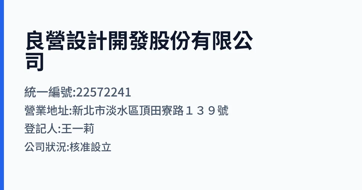 良營設計開發股份有限公司 - 統編 22572241(新北市) 公司登記資料與營業項目詳細圖表