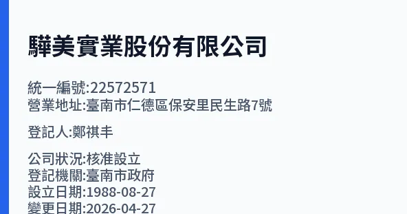 驊美實業股份有限公司的照片-統編 22572571(臺南市) 公司登記資料與營業項目詳細圖表