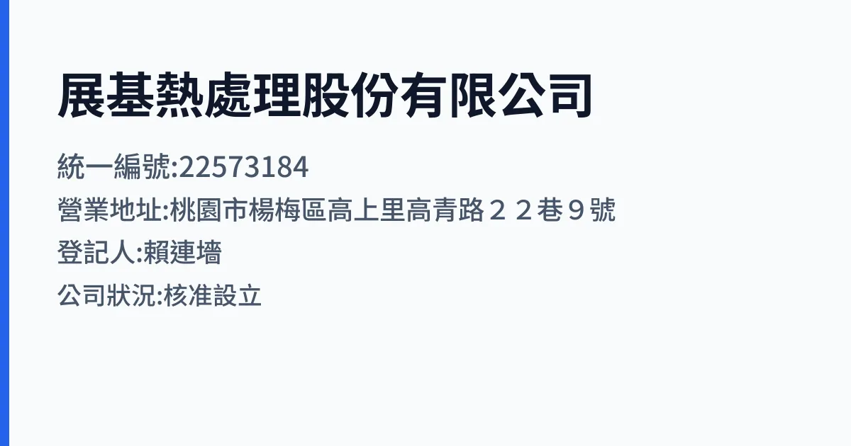展基熱處理股份有限公司 - 統編 22573184(桃園市) 公司登記資料與營業項目詳細圖表