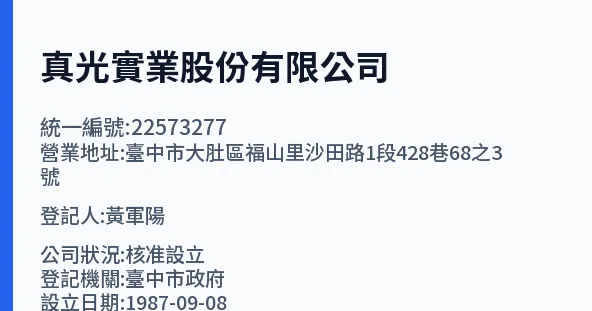 真光實業股份有限公司的照片-統編 22573277(臺中市) 公司登記資料與營業項目詳細圖表