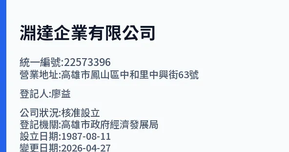 淵達企業有限公司的照片-統編 22573396(高雄市) 公司登記資料與營業項目詳細圖表