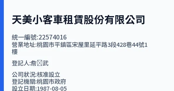 天美小客車租賃股份有限公司的照片-統編 22574016(桃園市) 公司登記資料與營業項目詳細圖表