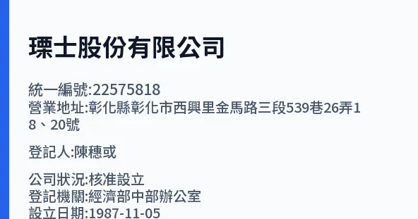 瑮士股份有限公司的照片-統編 22575818(彰化縣) 公司登記資料與營業項目詳細圖表