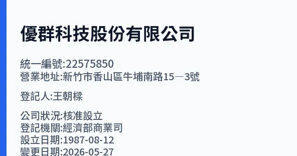 優群科技股份有限公司的照片-統編 22575850(新竹市) 公司登記資料與營業項目詳細圖表