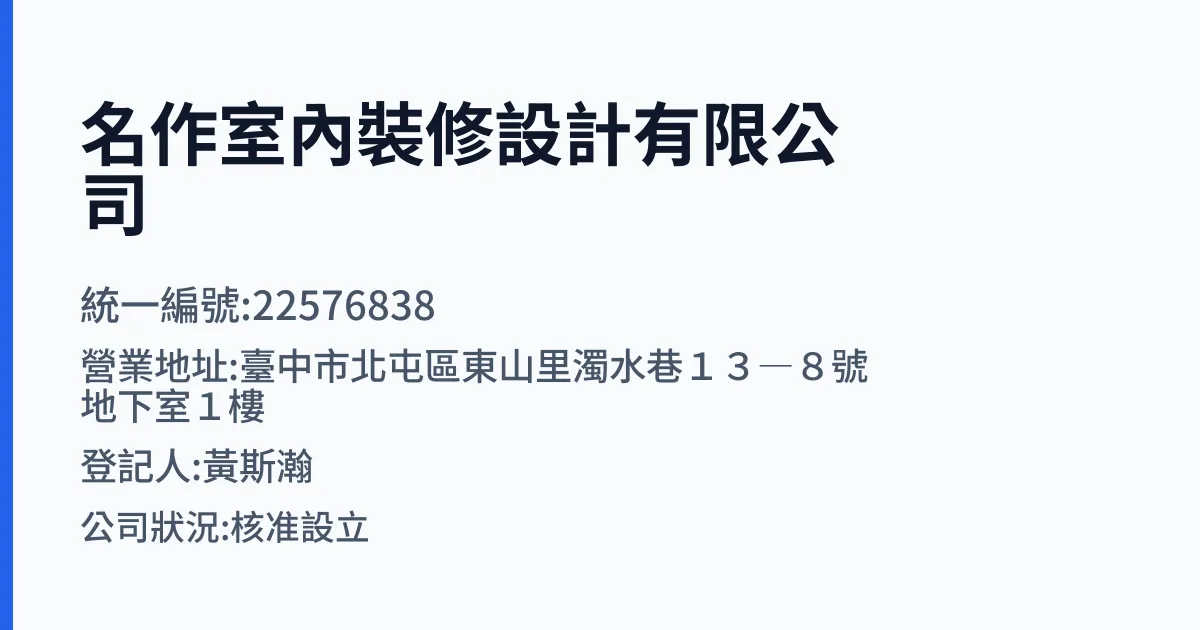名作室內裝修設計有限公司 - 統編 22576838(臺中市) 公司登記資料與營業項目詳細圖表