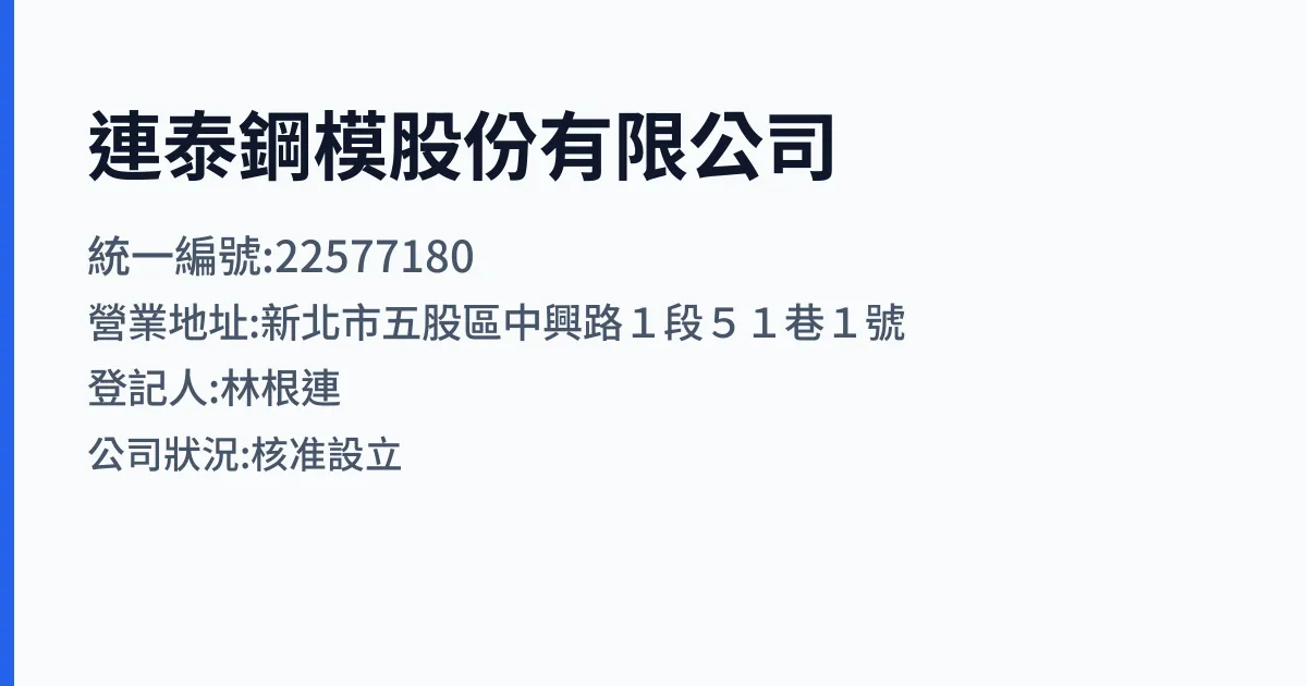 連泰鋼模股份有限公司 - 統編 22577180(新北市) 公司登記資料與營業項目詳細圖表