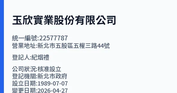 玉欣實業股份有限公司的照片-統編 22577787(新北市) 公司登記資料與營業項目詳細圖表
