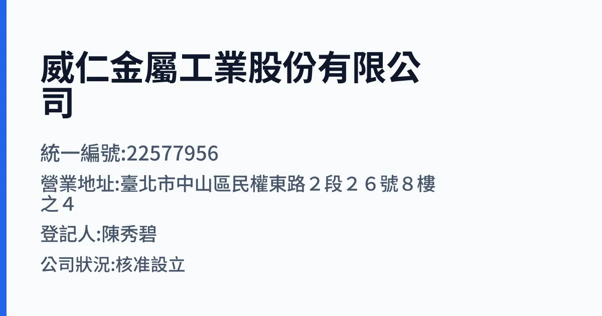 威仁金屬工業股份有限公司 - 統編 22577956(臺北市) 公司登記資料與營業項目詳細圖表