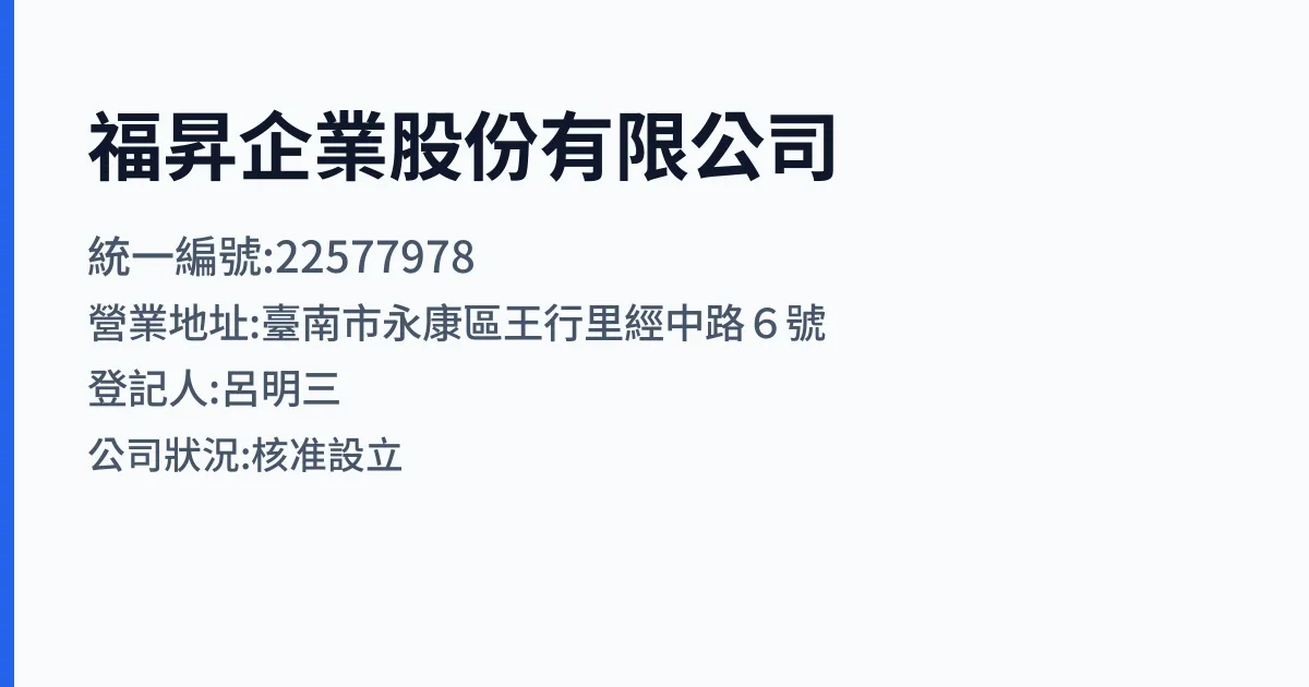 福昇企業股份有限公司 - 統編 22577978(臺南市) 公司登記資料與營業項目詳細圖表