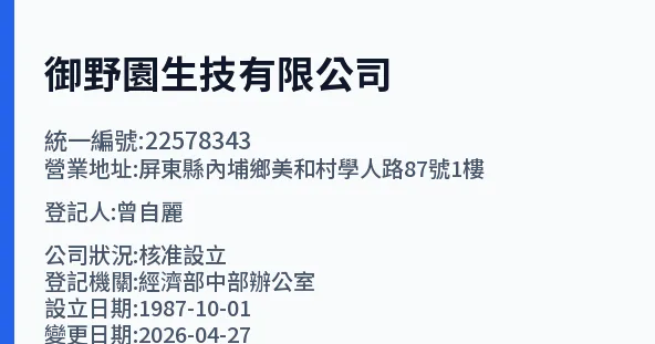 御野園生技有限公司的照片-統編 22578343(屏東縣) 公司登記資料與營業項目詳細圖表