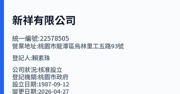 新祥有限公司的照片-統編 22578505(桃園市) 公司登記資料與營業項目詳細圖表