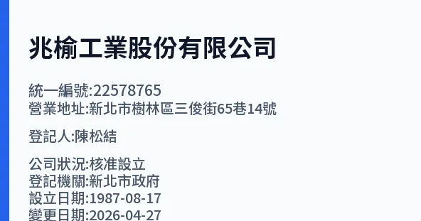 兆榆工業股份有限公司的照片-統編 22578765(新北市) 公司登記資料與營業項目詳細圖表