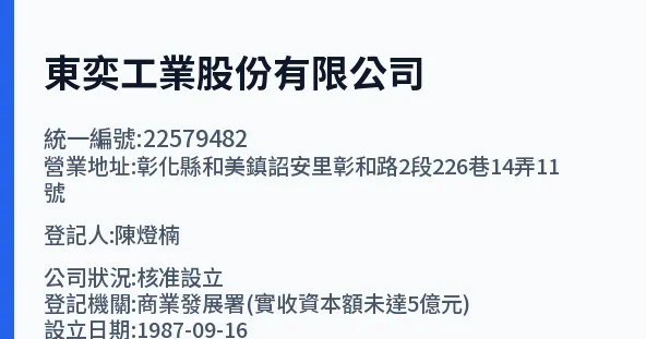 東奕工業股份有限公司的照片-統編 22579482(彰化縣) 公司登記資料與營業項目詳細圖表