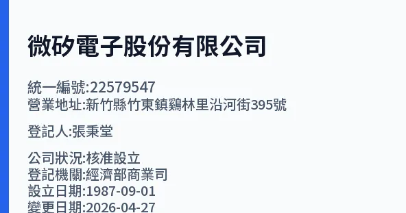 微矽電子股份有限公司的照片-統編 22579547(新竹縣) 公司登記資料與營業項目詳細圖表