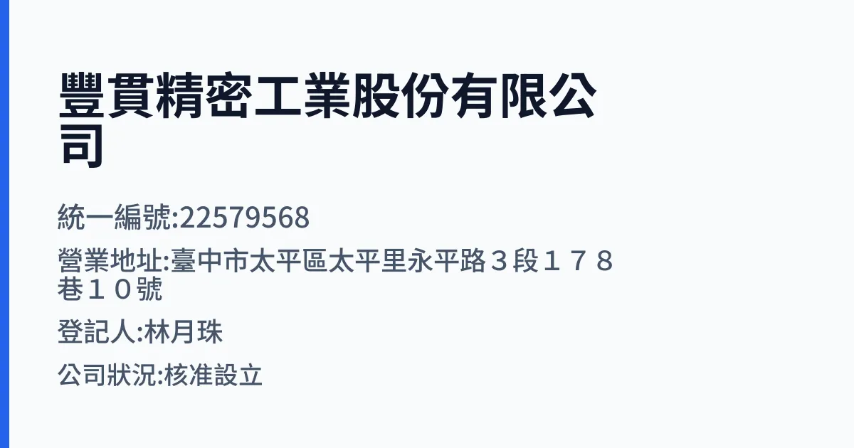 豐貫精密工業股份有限公司 - 統編 22579568(臺中市) 公司登記資料與營業項目詳細圖表