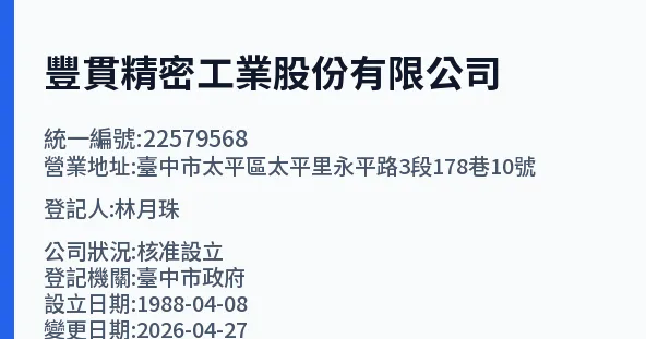 豐貫精密工業股份有限公司的照片-統編 22579568(臺中市) 公司登記資料與營業項目詳細圖表