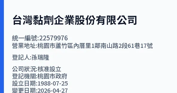 台灣黏劑企業股份有限公司的照片-統編 22579976(桃園市) 公司登記資料與營業項目詳細圖表