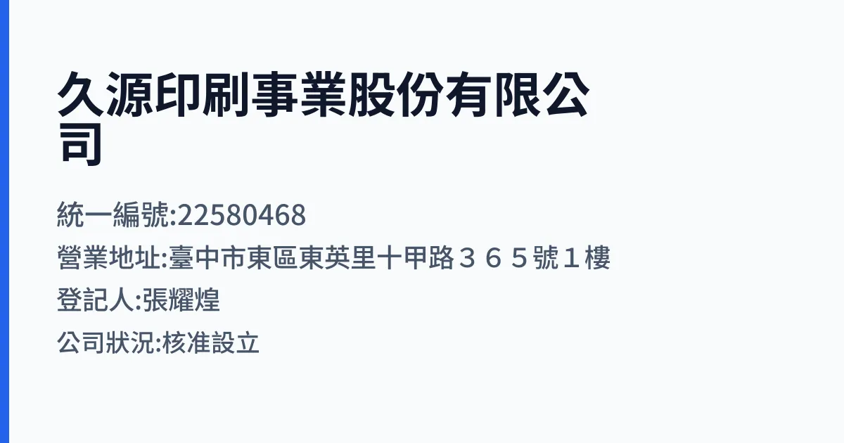 久源印刷事業股份有限公司 - 統編 22580468（臺中市） 公司登記資料與營業項目詳細圖表