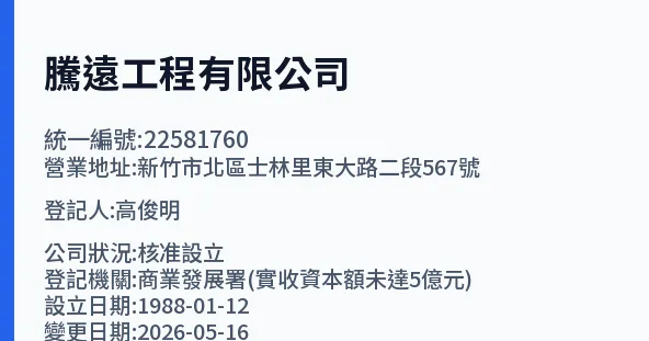 騰遠工程有限公司的照片-統編 22581760(新竹市) 公司登記資料與營業項目詳細圖表