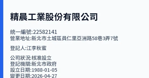 精晨工業股份有限公司的照片-統編 22582141(新北市) 公司登記資料與營業項目詳細圖表