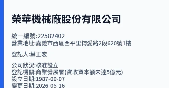 榮華機械廠股份有限公司的照片-統編 22582402(嘉義市) 公司登記資料與營業項目詳細圖表