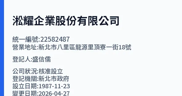淞耀企業股份有限公司的照片-統編 22582487(新北市) 公司登記資料與營業項目詳細圖表