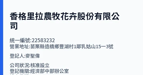 香格里拉農牧花卉股份有限公司的照片-統編 22583232(苗栗縣) 公司登記資料與營業項目詳細圖表